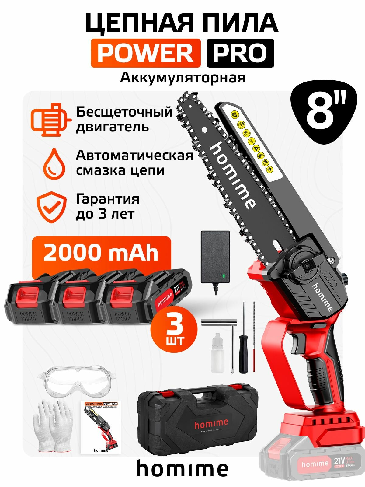 Пила аккумуляторная цепная Homime Power PRO 8", бесщеточная, садовая электропила, 3 перезаряжаемых аккумулятора 2000 mAh