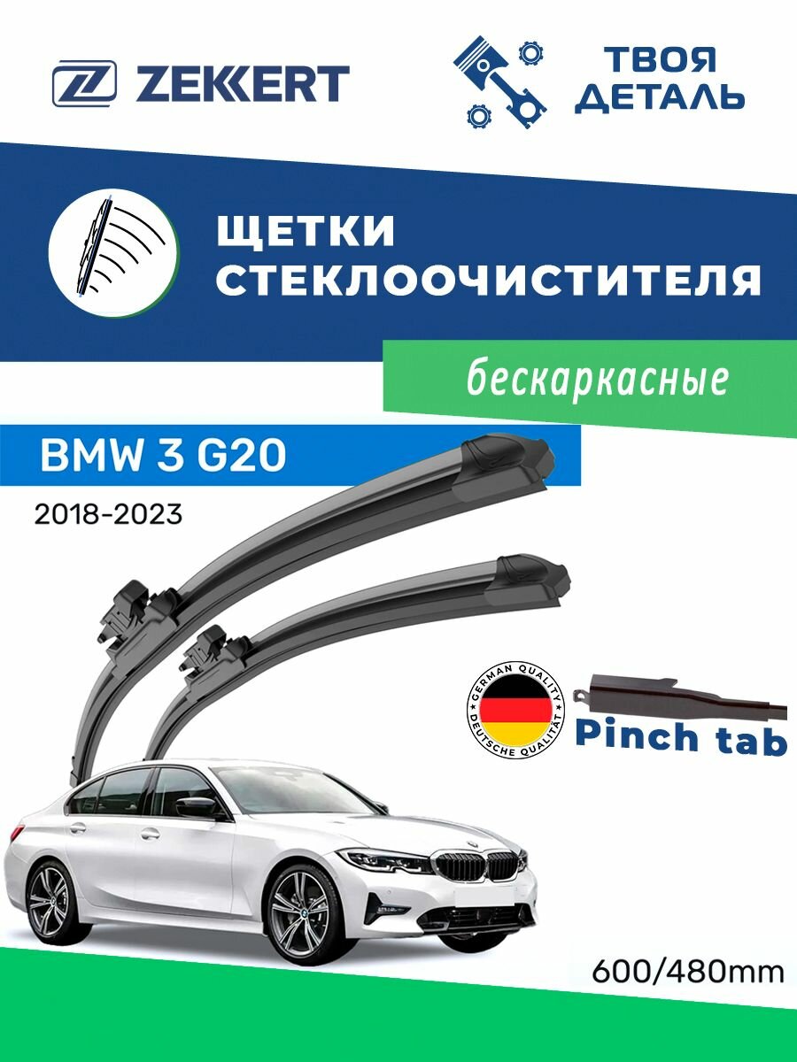 Щетки на BMW 3 G20 , щетки БМВ 3 G20