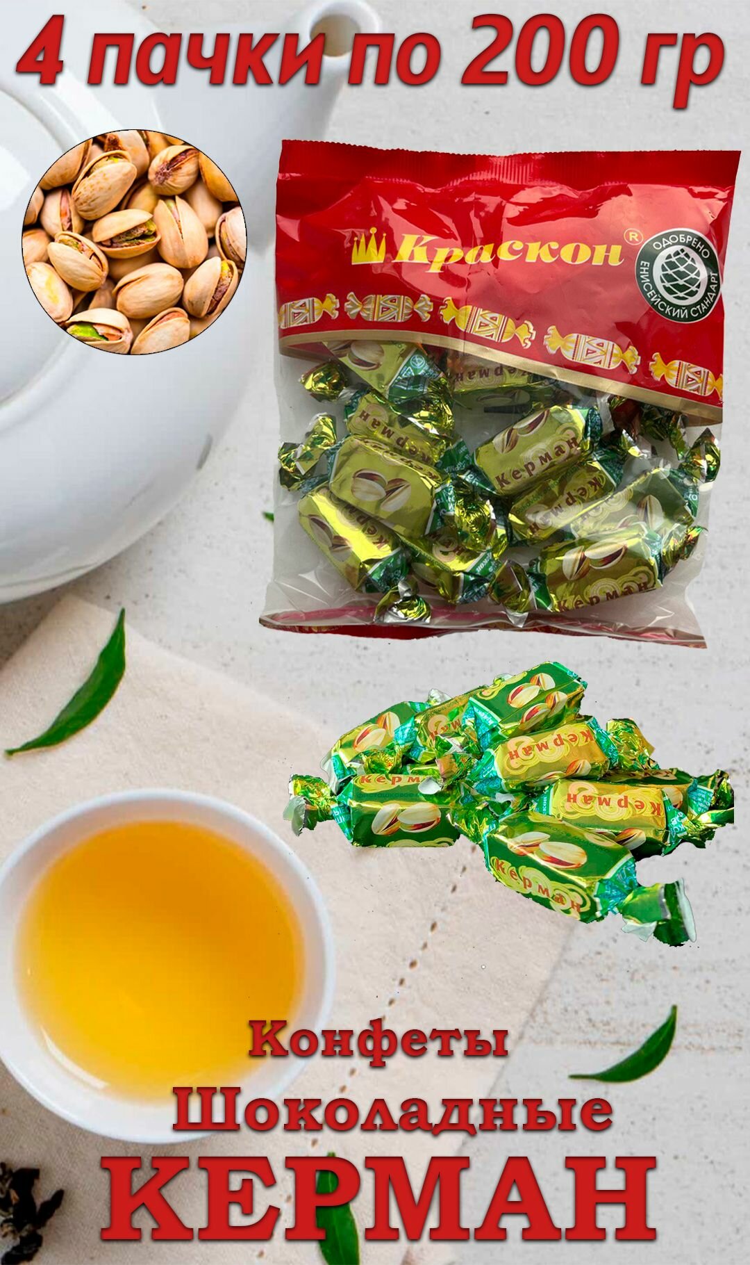 Конфеты керман - фисташковое молочко 4 пачки по 200 грамм Краскон