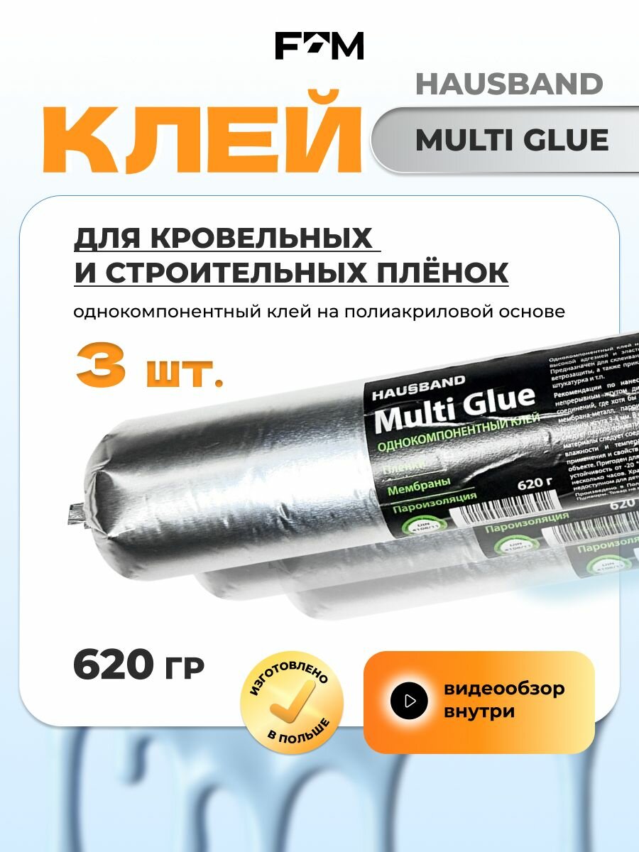 Комплект - 3шт: Клей для пароизоляции, гидроизоляции и строительных пленок универсальный HausBand Multi Glue 620 гр