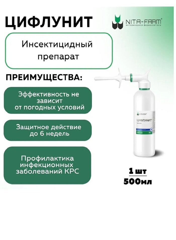 Цифлунит, инсектицидный препарат для КРС, 500мл