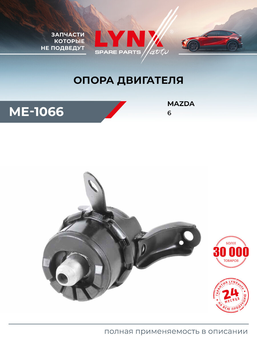 Опора двигателя прав LYNXauto ME-1066