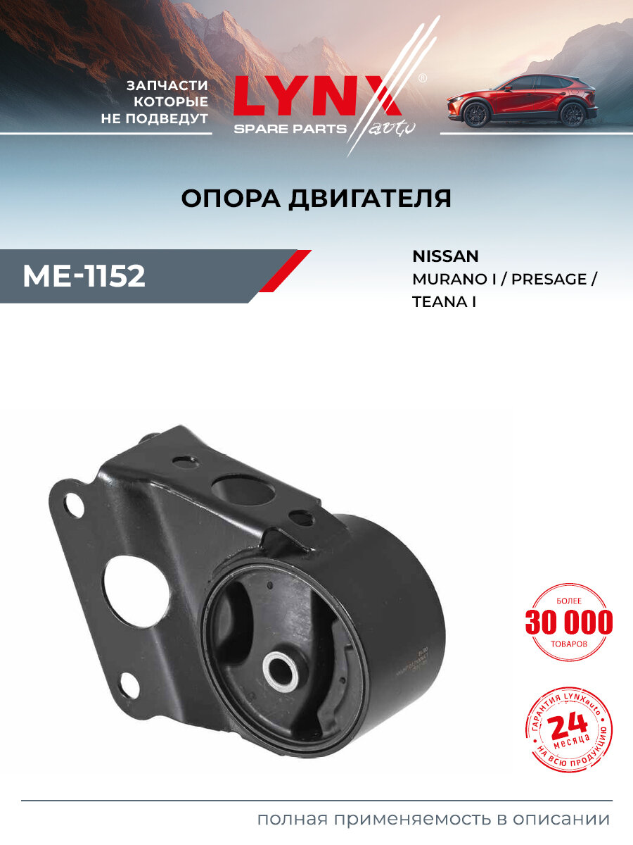 Опора двигателя перед прав лев LYNXauto ME-1152