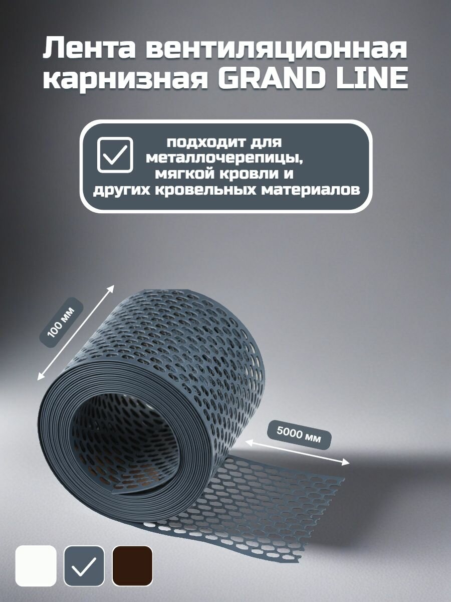 Лента вентиляционная карнизная GRAND LINE серая 100х5000