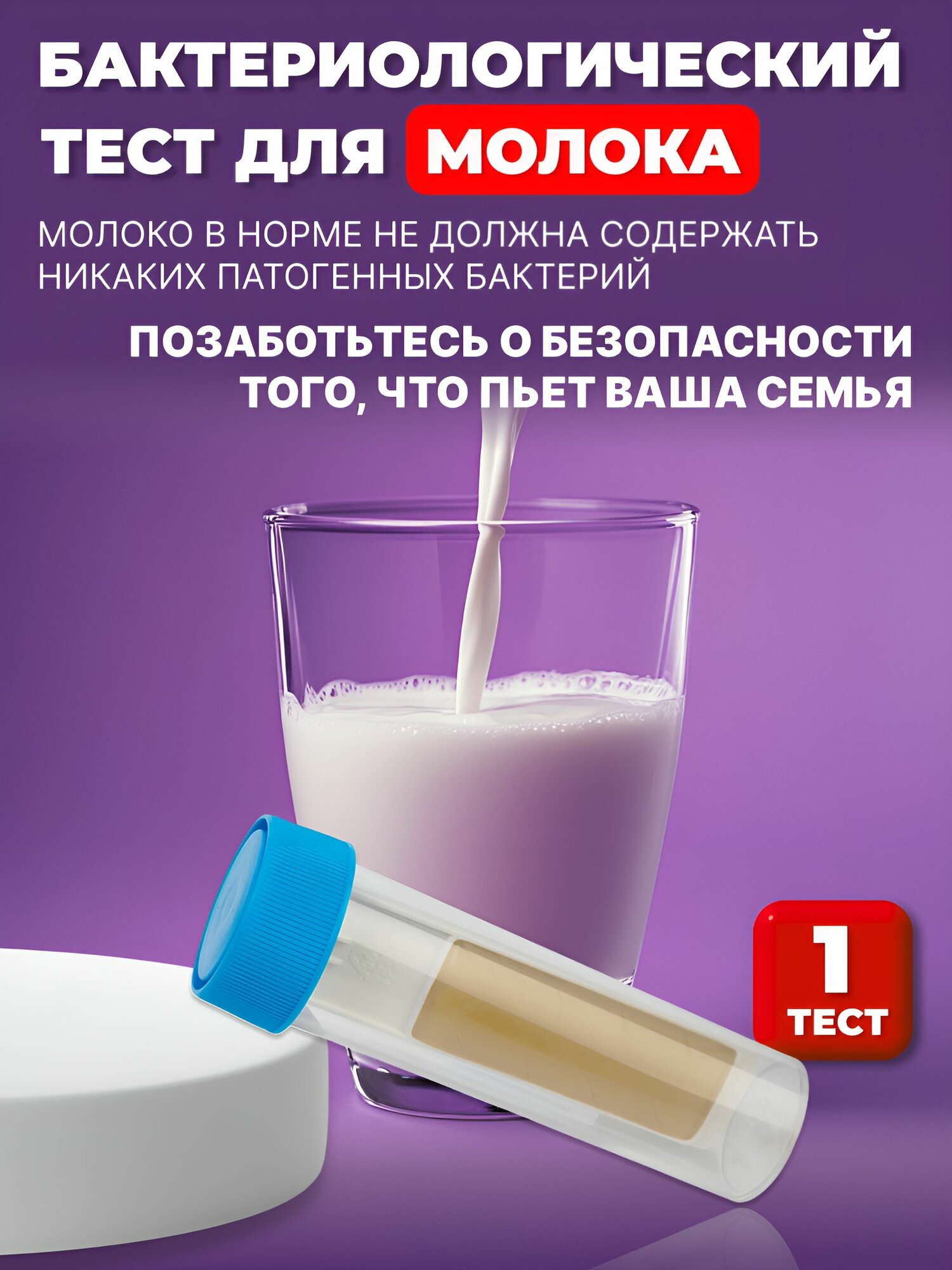 Тест молока бактериологический