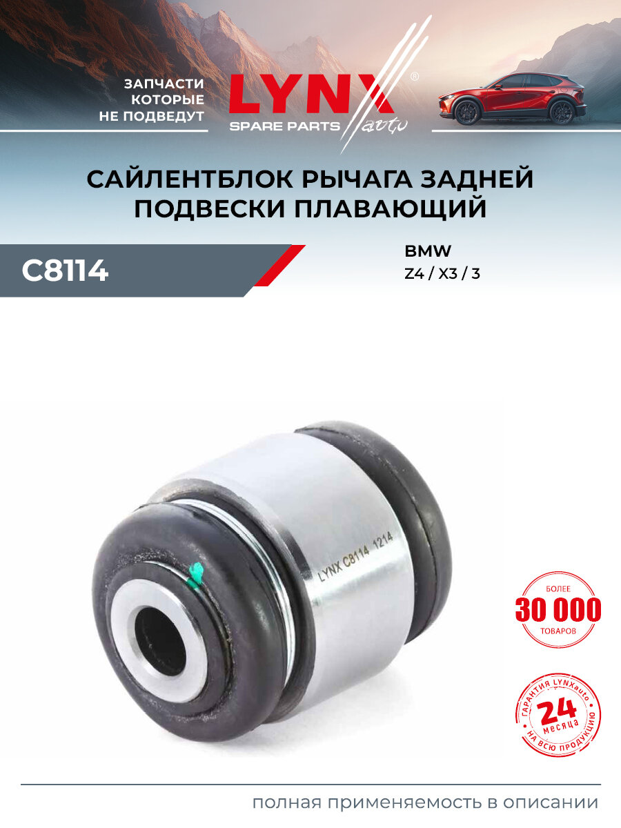 Сайлентблок рычага подвески задний правый/левый для BMW 3, X3, Z3 / LYNXauto C8114