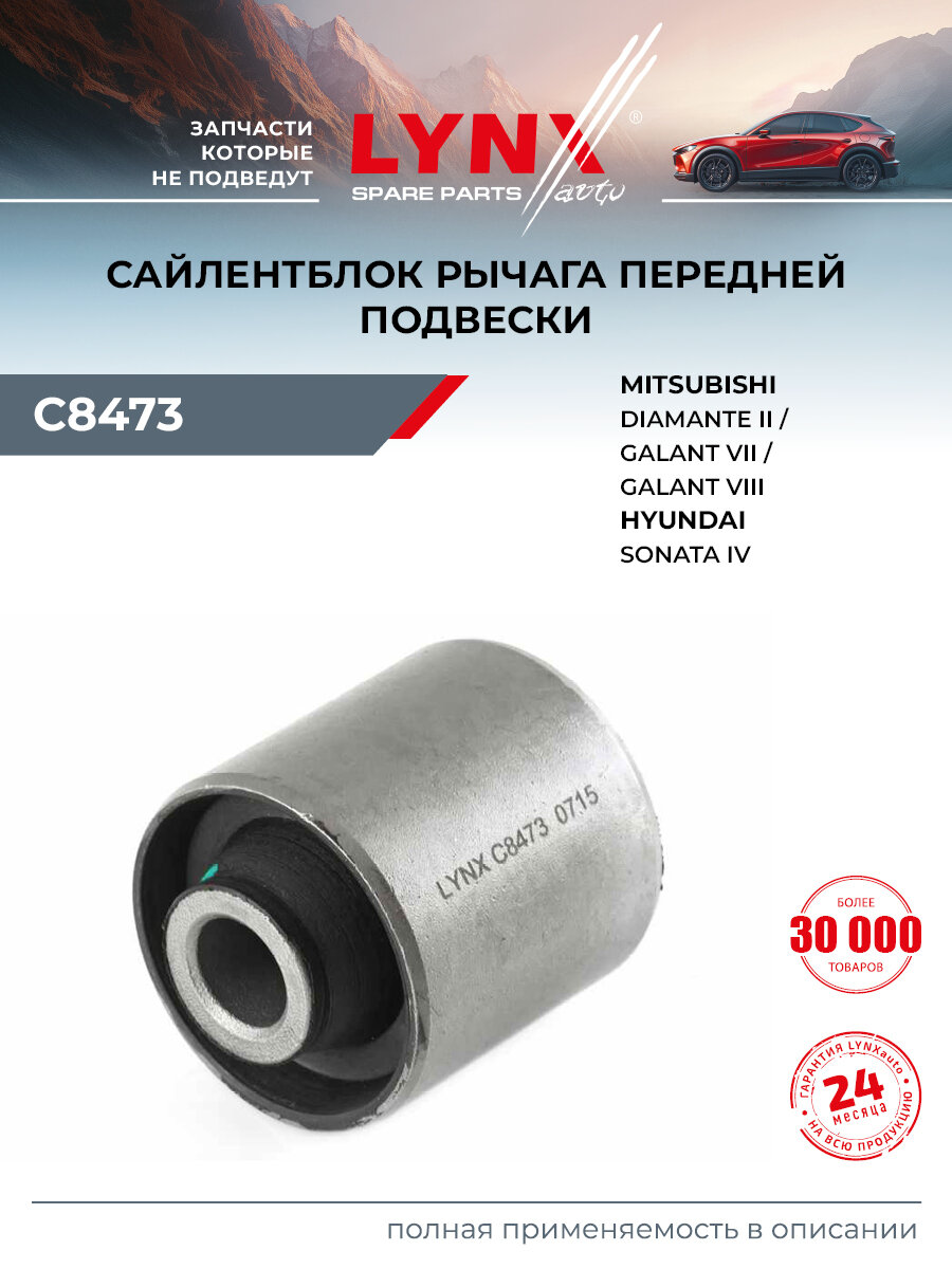 Сайлентблок рычага подвески передний правый/левый для HYUNDAI SONATA / MITSUBISHI DIAMANTE / LYNXauto C8473