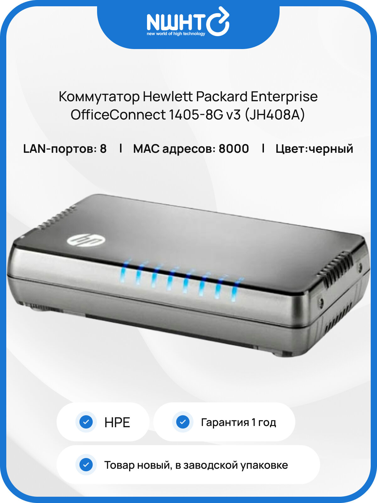 Коммутатор Hewlett Packard Enterprise OfficeConnect 1405-8G v3 (JH408A)