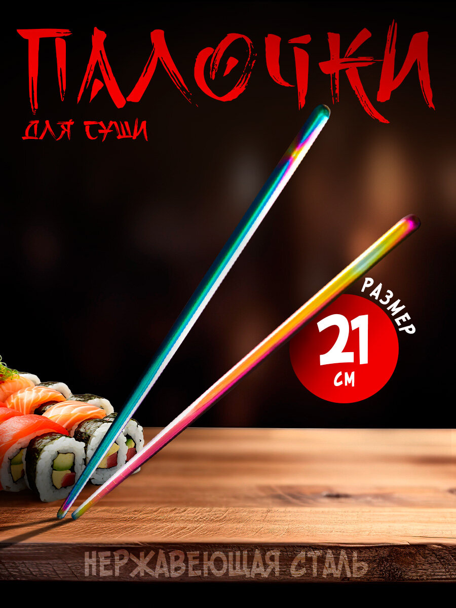 Палочки для суши "Bacchette", длина 21 см, хамелеон, цвет разноцветный
