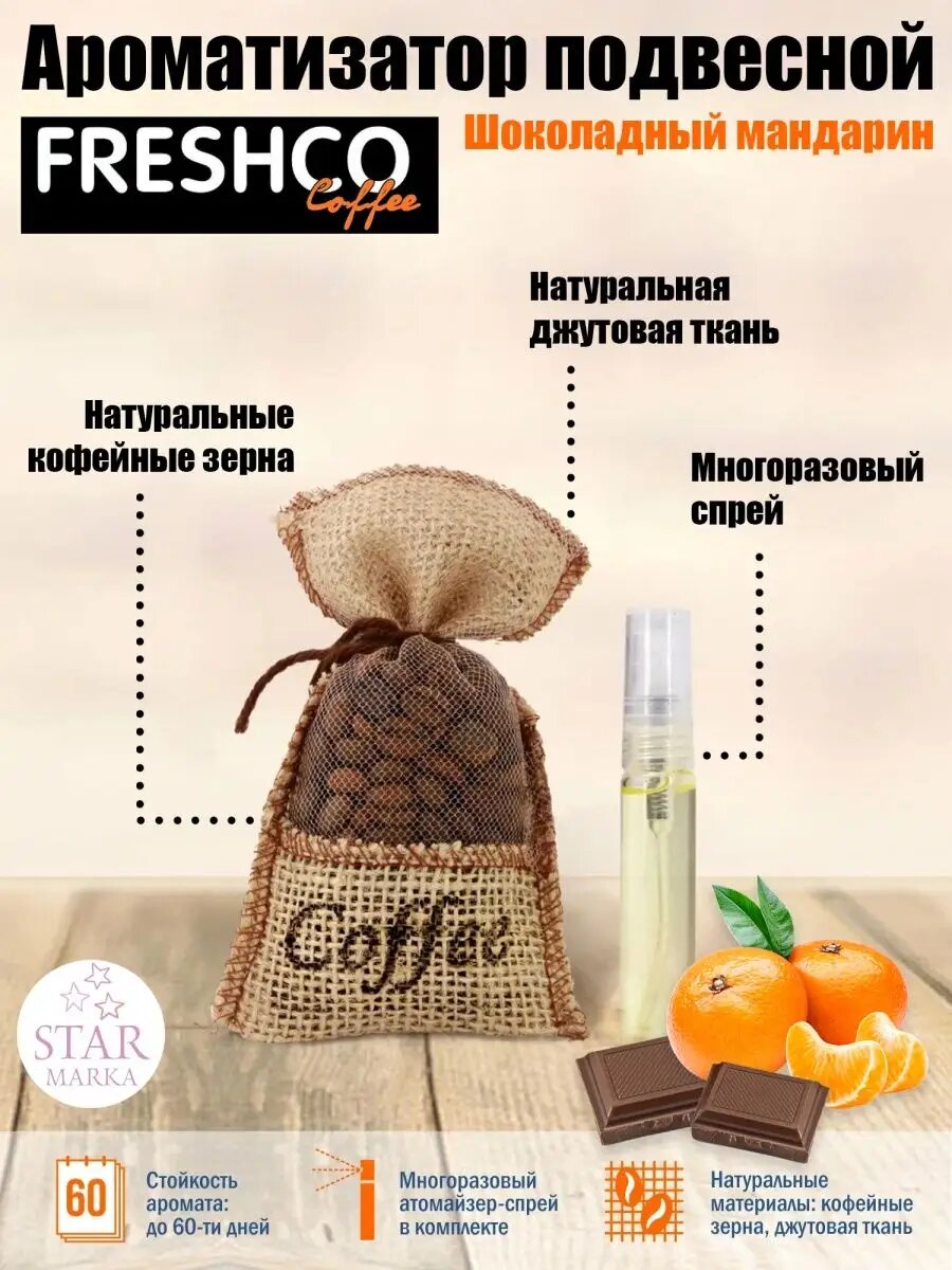 Ароматизатор автомобильный подвесной мешочек