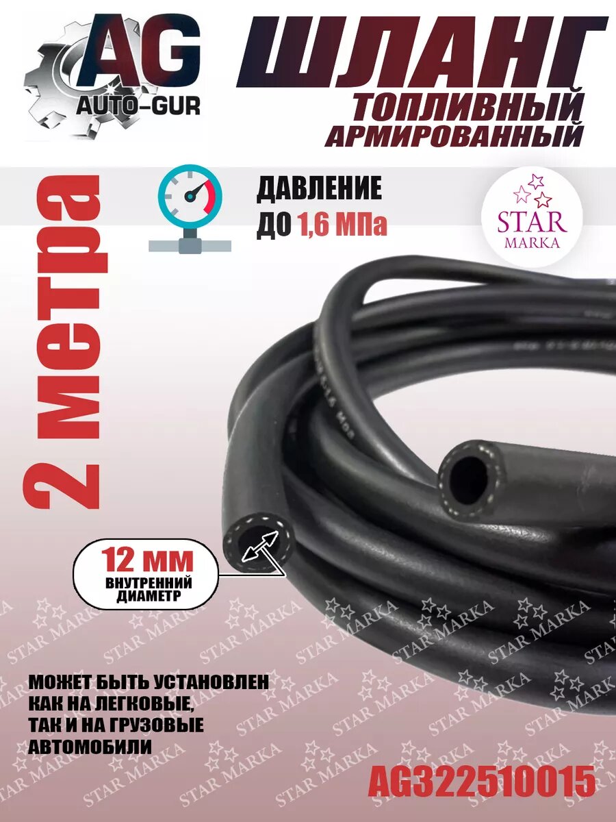 Шланг топливный армированный 12 мм 2 метра