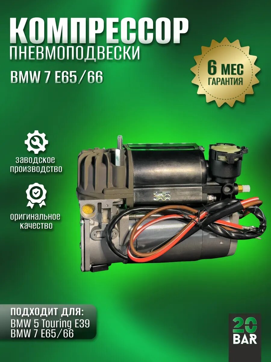 Компрессор пневмоподвески BMW 7 E65, 66
