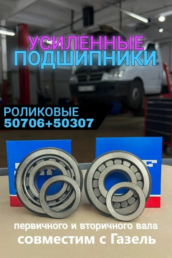 Ремкомплект КПП (Роликовые SKF NUP307ENR, VR01307519)