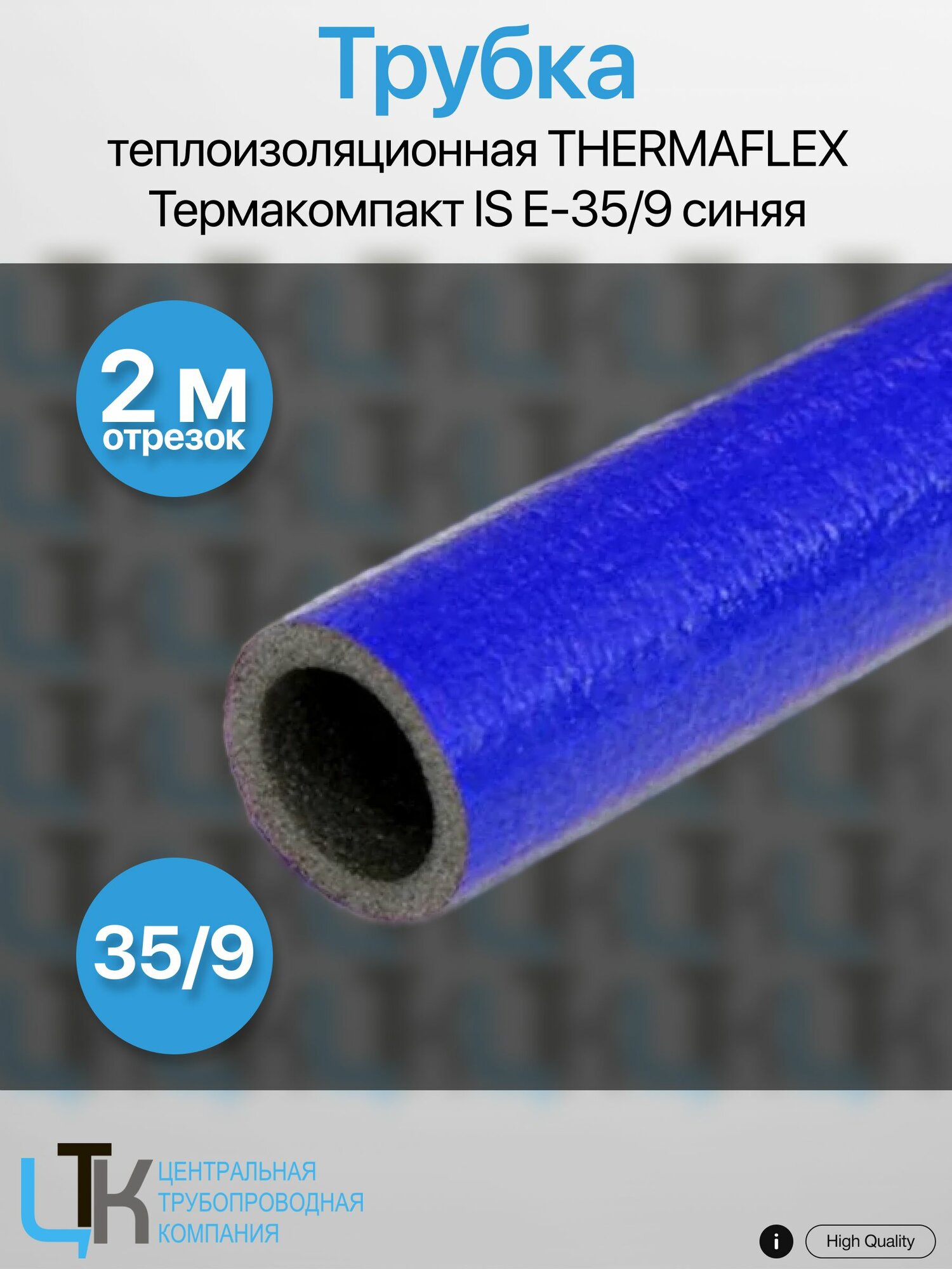 Трубка ThermoFlex 35*9 синяя