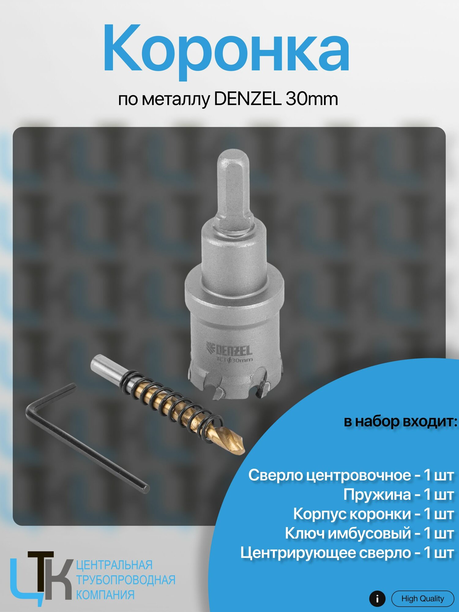 Коронка по металлу DENZEL 30mm