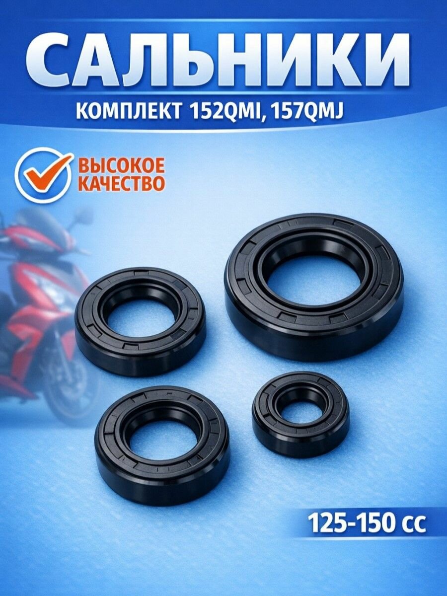 Сальники для 4T скутера 125-150сс 152QMI 157QMJ (4шт)