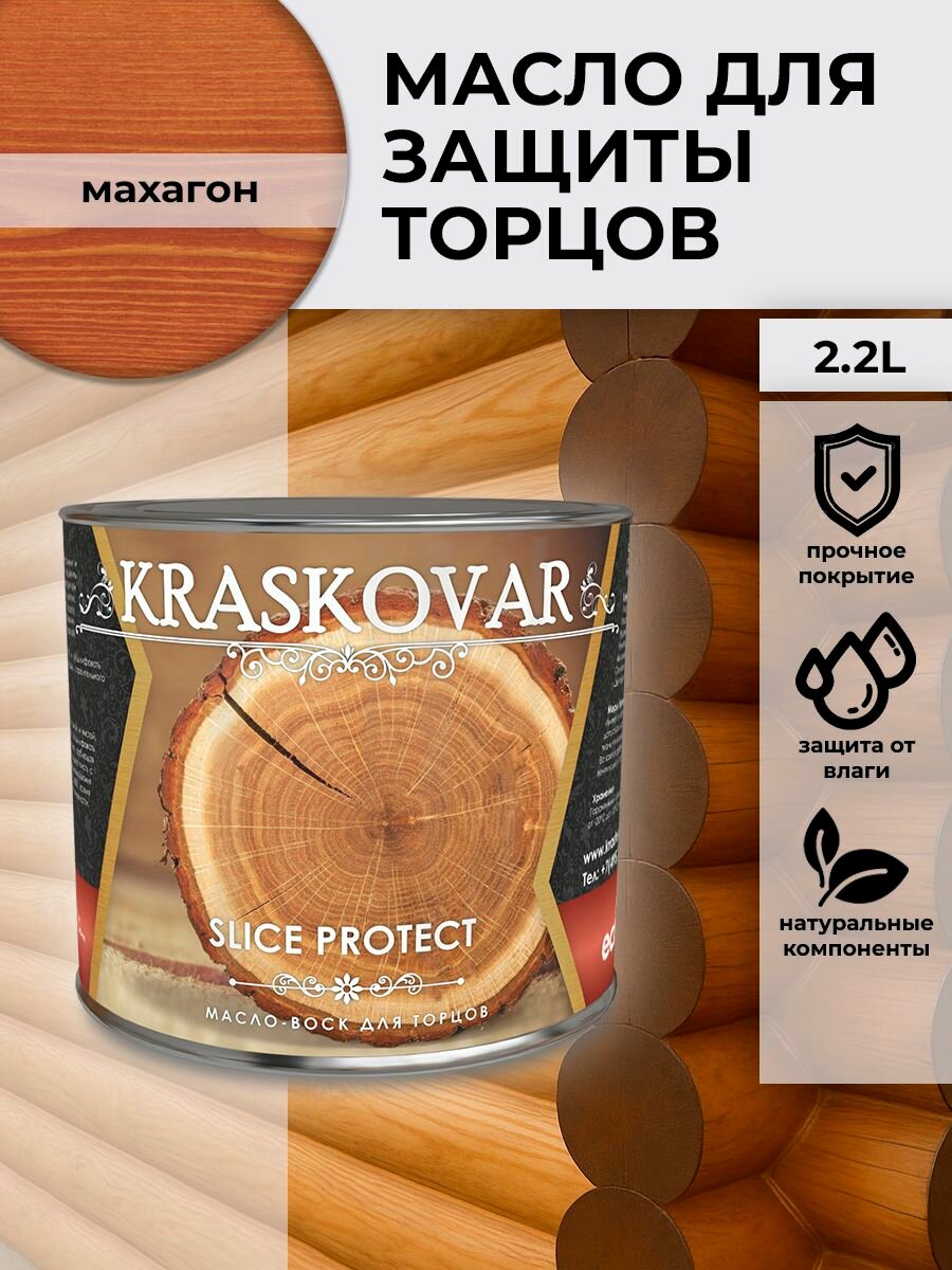 Масло для дерева, защиты торцов Kraskovar Slice Protect Махагон 2,2л с твердым воском, для наружных работ