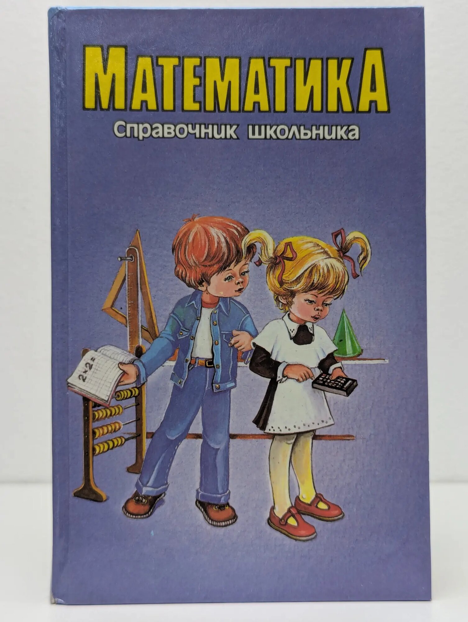 Математика. Справочник школьника Сборник 1995
