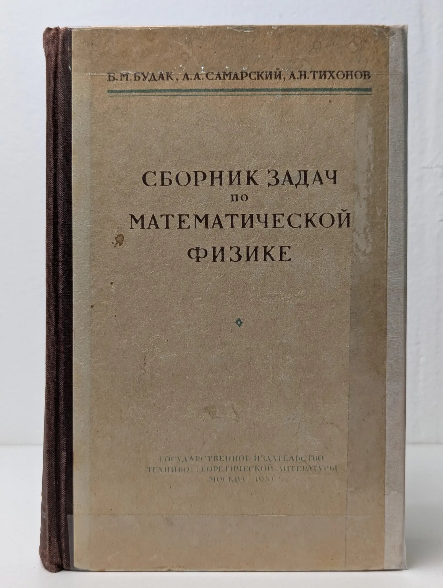 Сборник задач по математической физике Будак Борис Михайлович, Самарский Александр Андреевич, Тихонов Александр Николаевич 1956