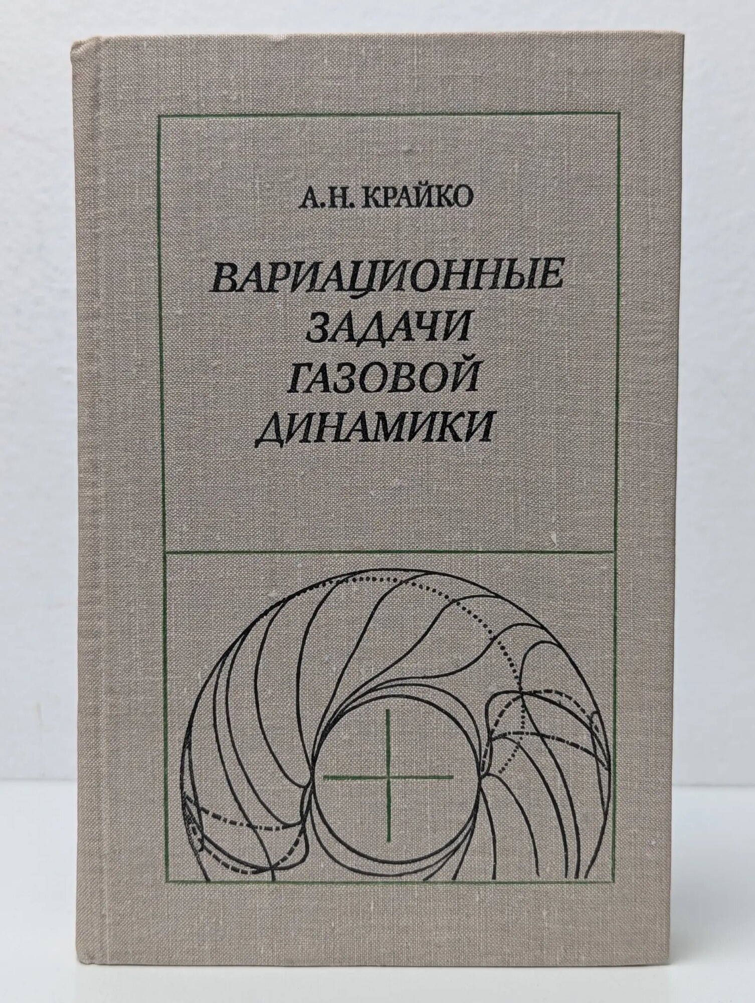 Вариационные задачи газовой динамики Крайко Александр Николаевич 1979