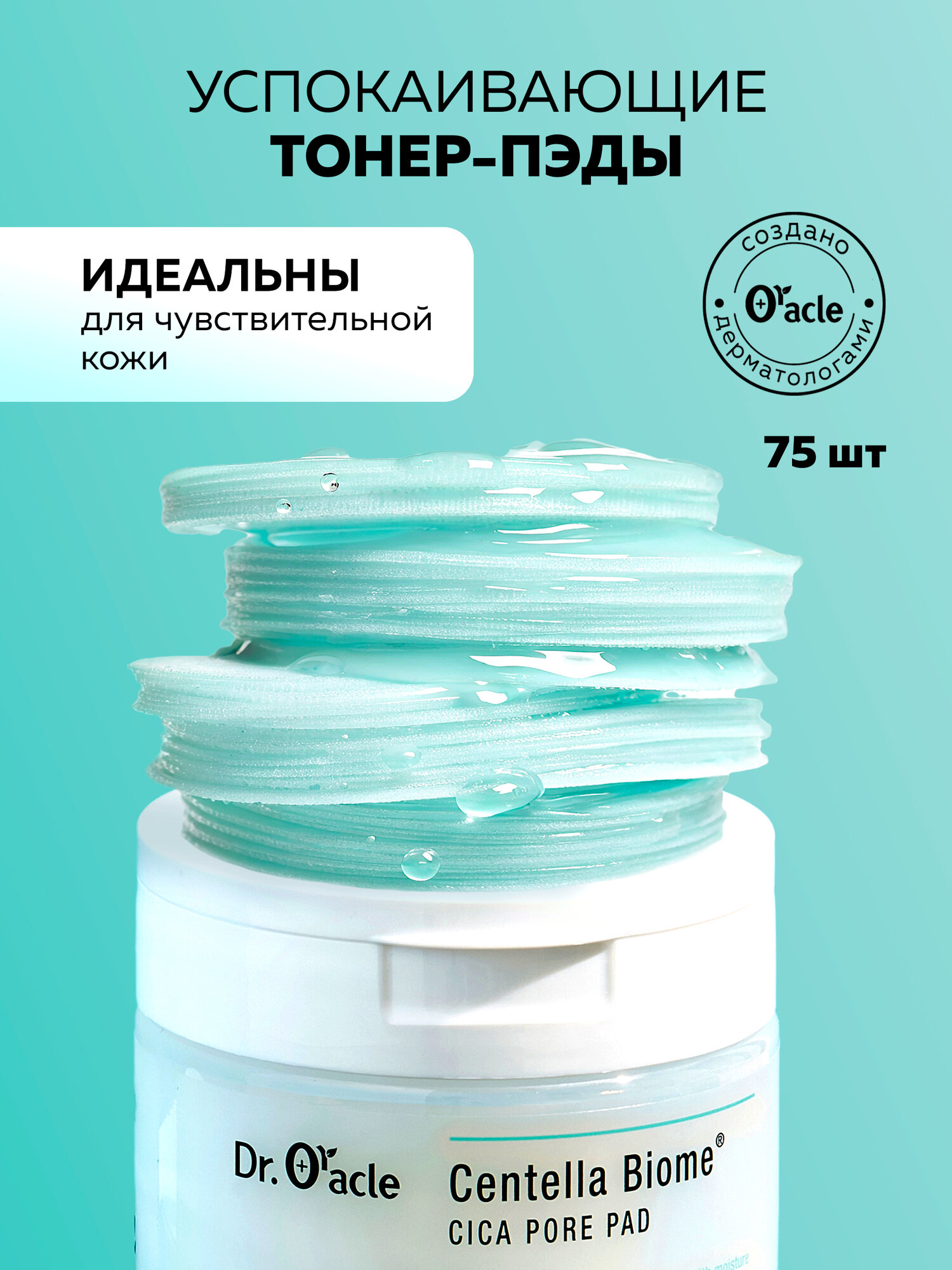 Dr.Oracle Пэды для лица с центеллой для выравнивания тона, очищение увлажнение, уход для лица 75 шт