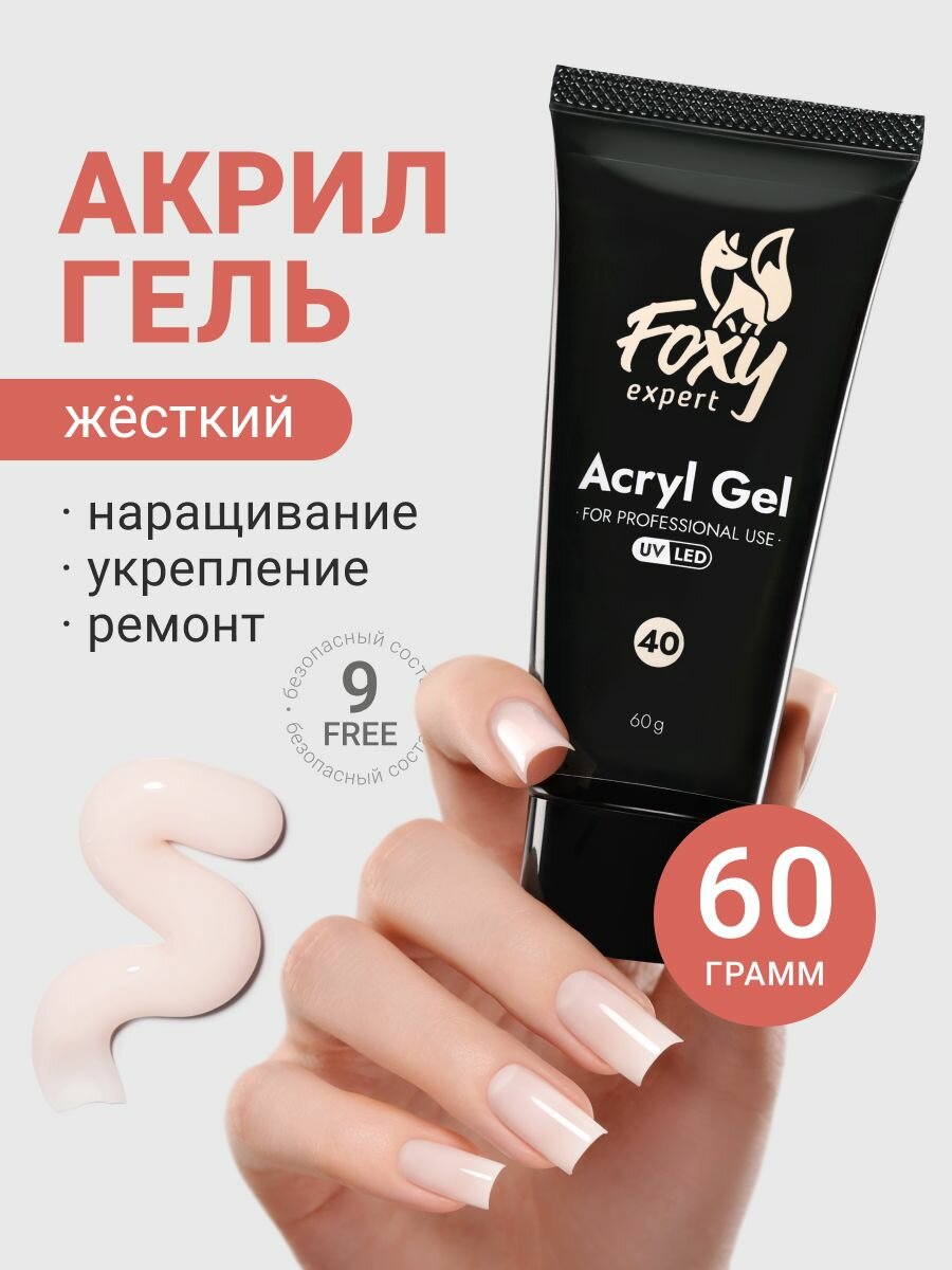 Полигель для наращивания ногтей от Foxy Expert, #40, 60 гр