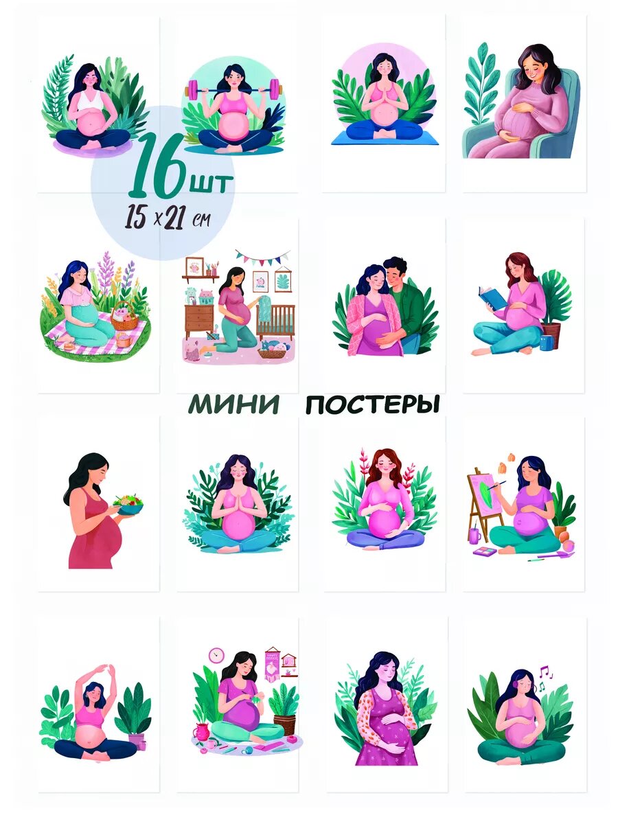 Постеры беременность, размер 15 x 21 см, материал бумага, без рамы