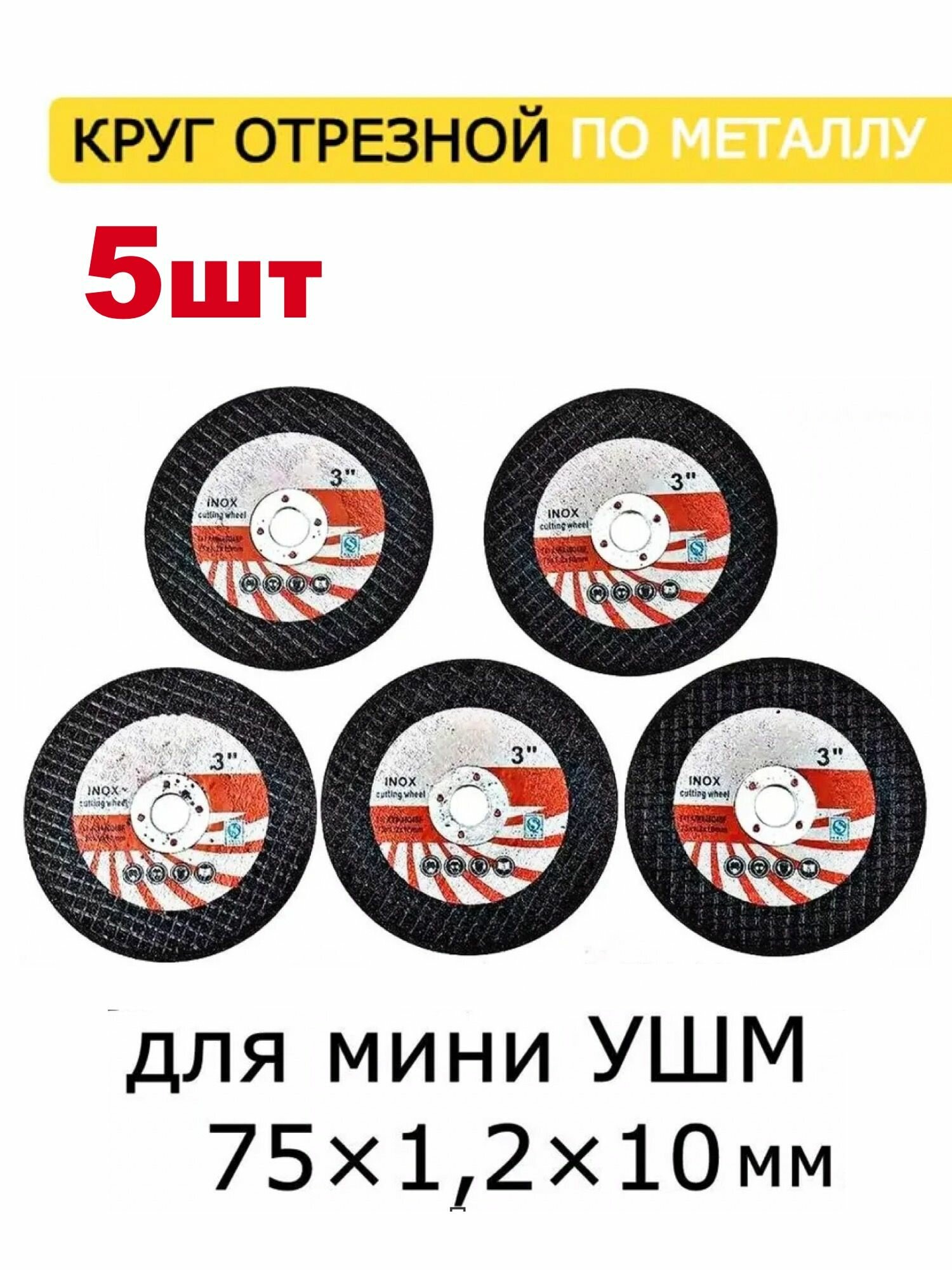 Набор 5 штук отрезных дисков для мини ушм (75мм, 76мм), двухсторонний армированный сетчатый режущий диск
