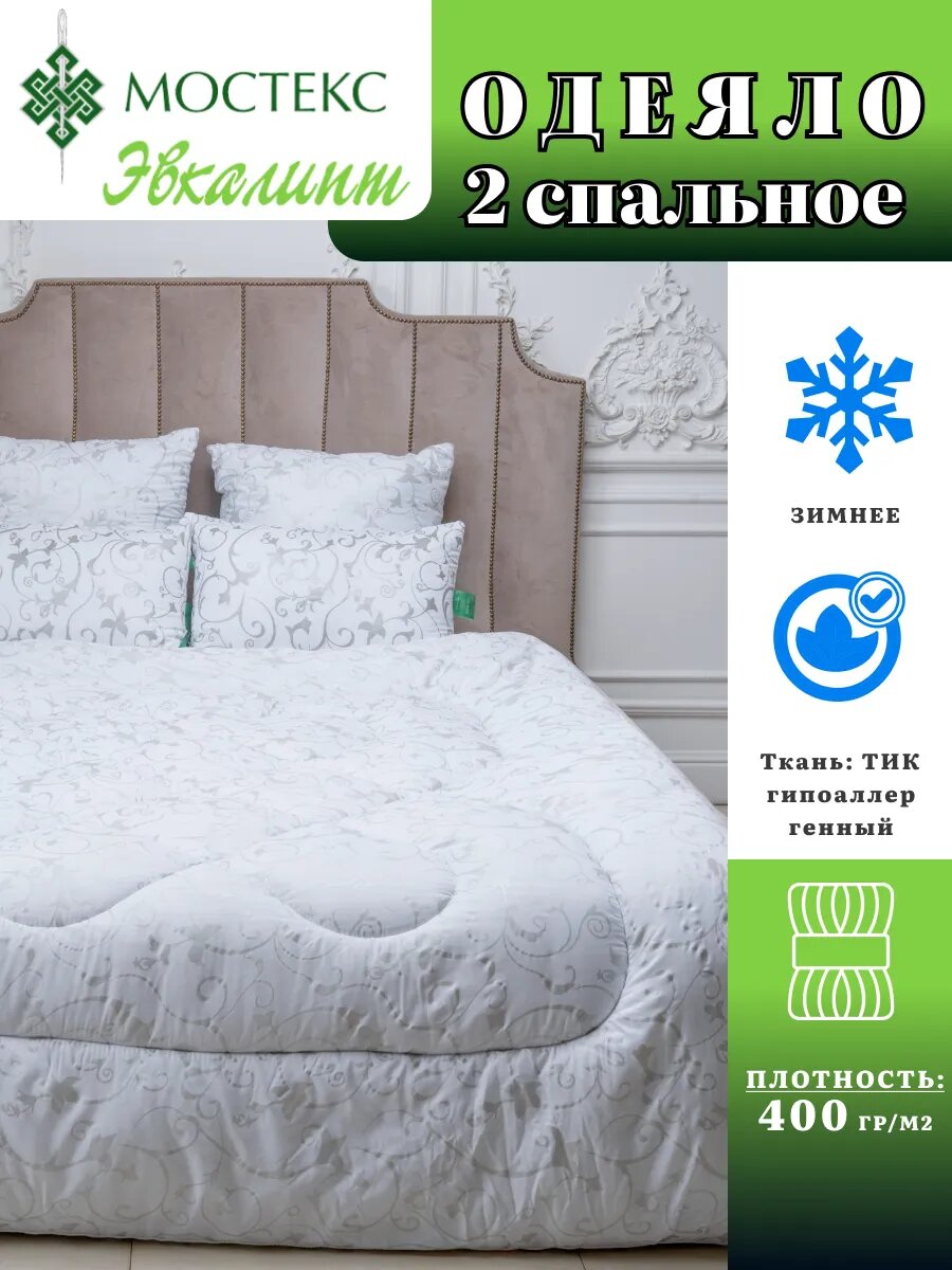 Одеяло Мостекс "Эвкалипт", 2-х спальное, зимнее, стеганое, белое