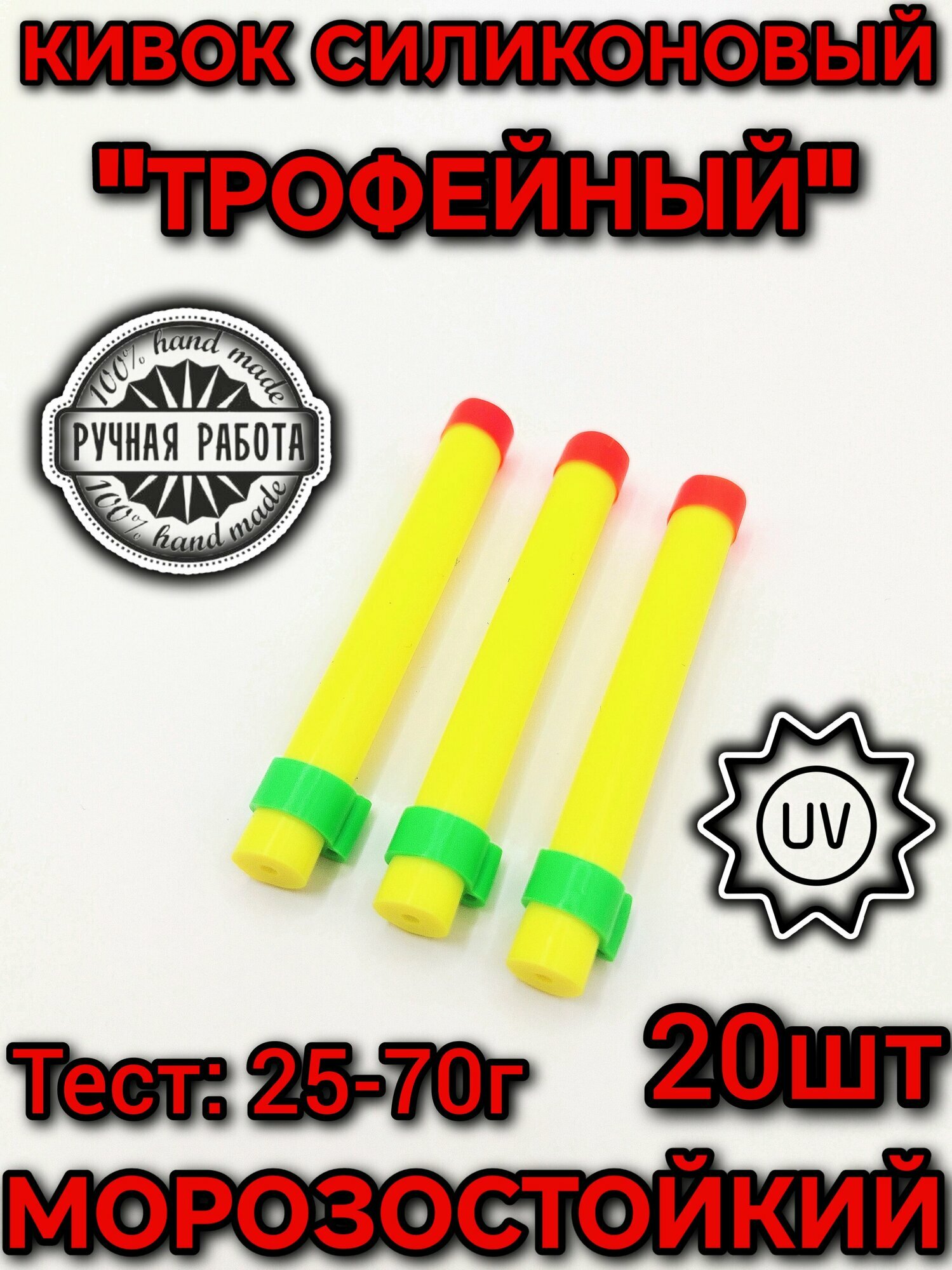 Кивок силиконовый "Трофейный" 25-70г, 20шт, жёлтый, кивок силиконовый морозостойкий