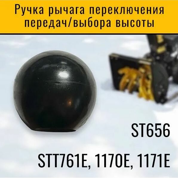 Ручка рычага переключения передач ST656 / выбора высоты STT761E,1170E,1171E SX-11-380