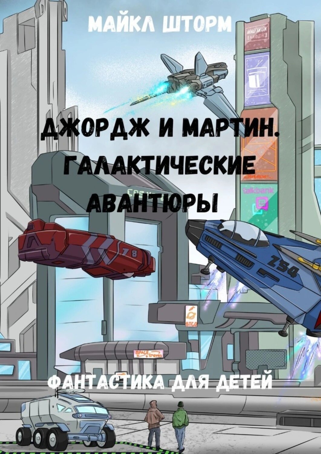 Джордж и Мартин. Галактические авантюры. Фантастика для детей [Цифровая книга]