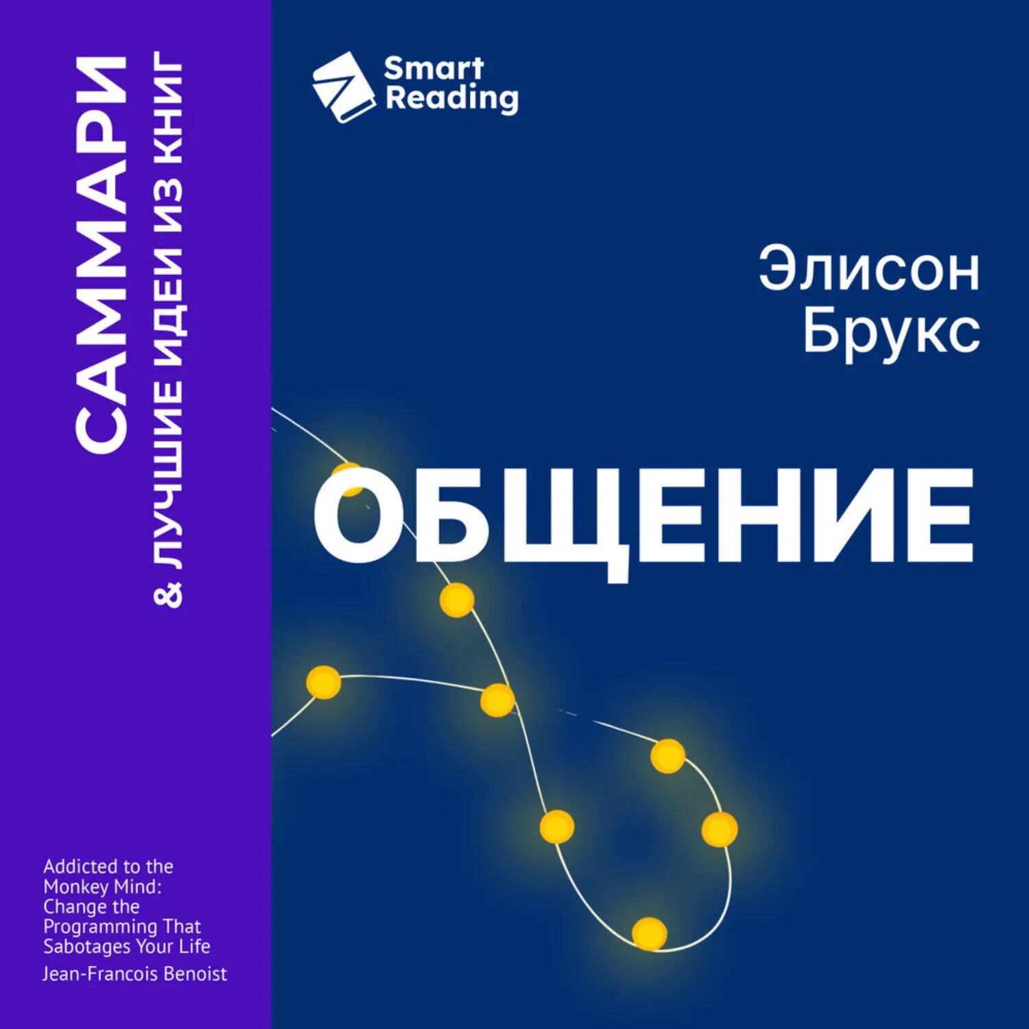 Общение. Искусство беседовать и оставаться собой. Элисон Брукс. Саммари [Аудиокнига]