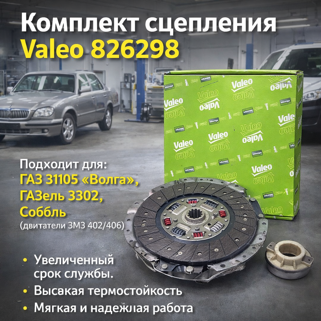 Комплект сцепления Valeo 826298 Подходит: ГАЗ 31105 «Волга», ГАЗель 3302, Соболь (двигатели ЗМЗ 402/405/406)