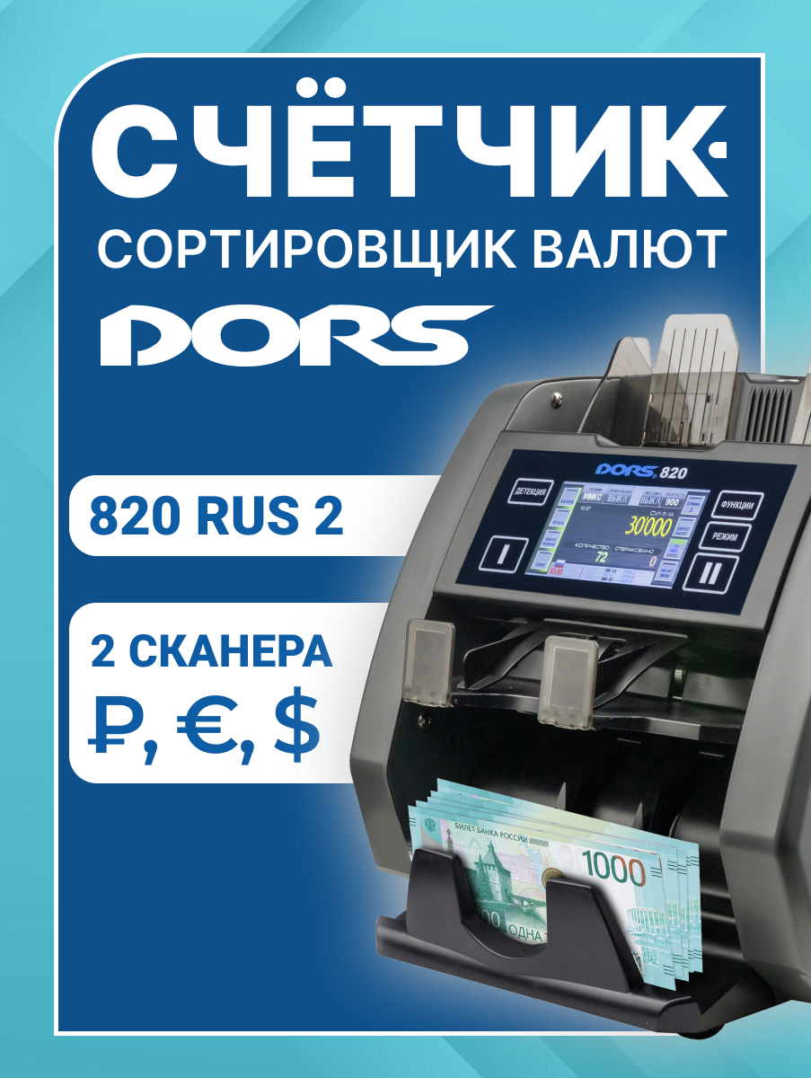 Счетчик-сортировщик банкнот мультивалютный 2-карманный DORS 820 RUS2 (2 сканера)