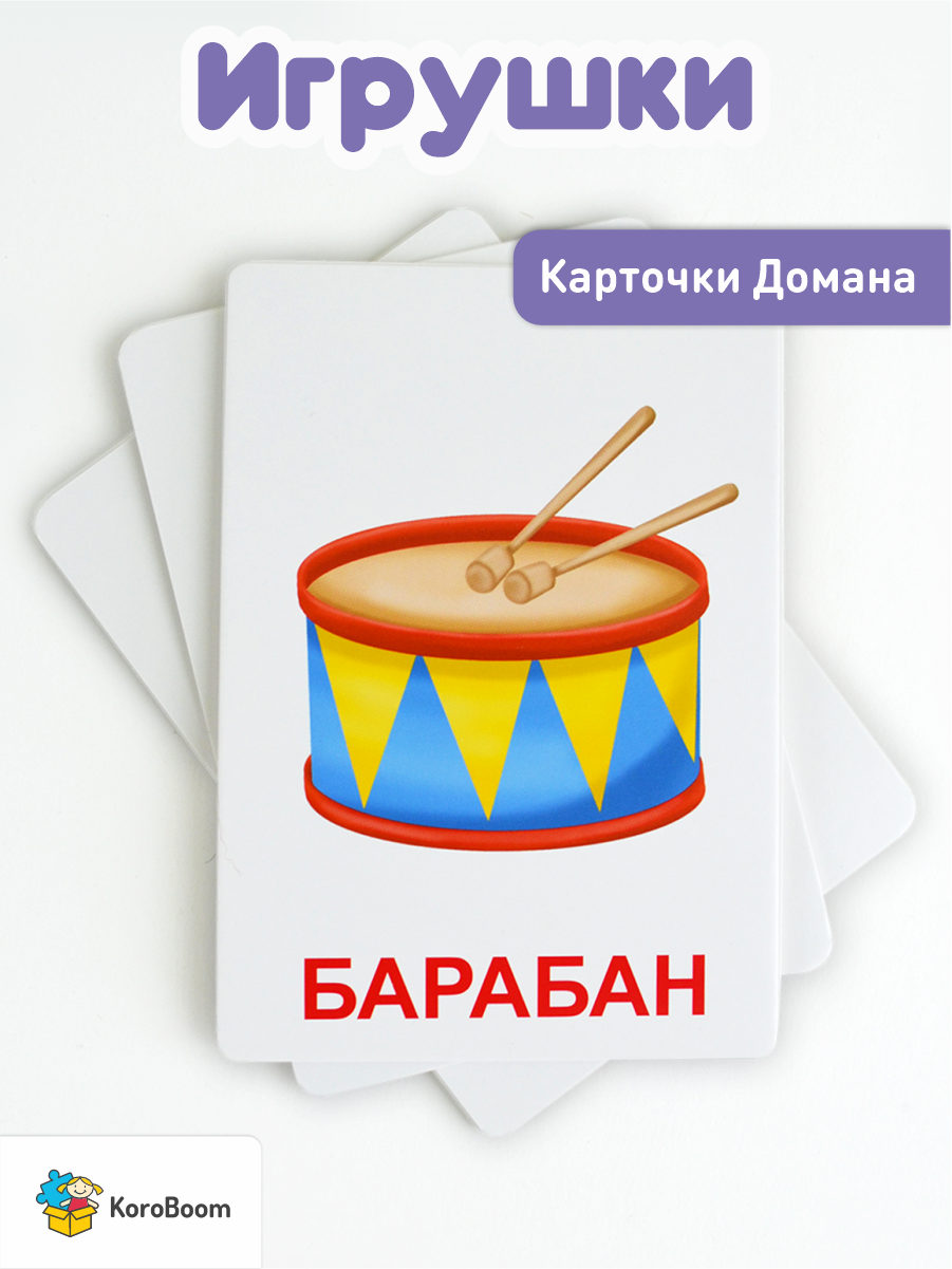 Развивающие карточки KoroBoom "Игрушки", 20 обучающих карточек Домана для самых маленьких