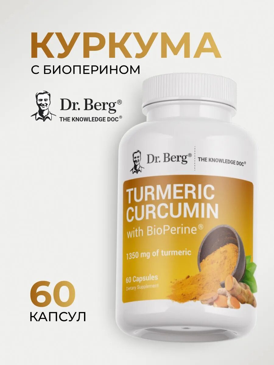 Dr. Berg - Turmeric Curcumin - 60 Capsules Куркумин с пиперином (биоперином), 60 капсул