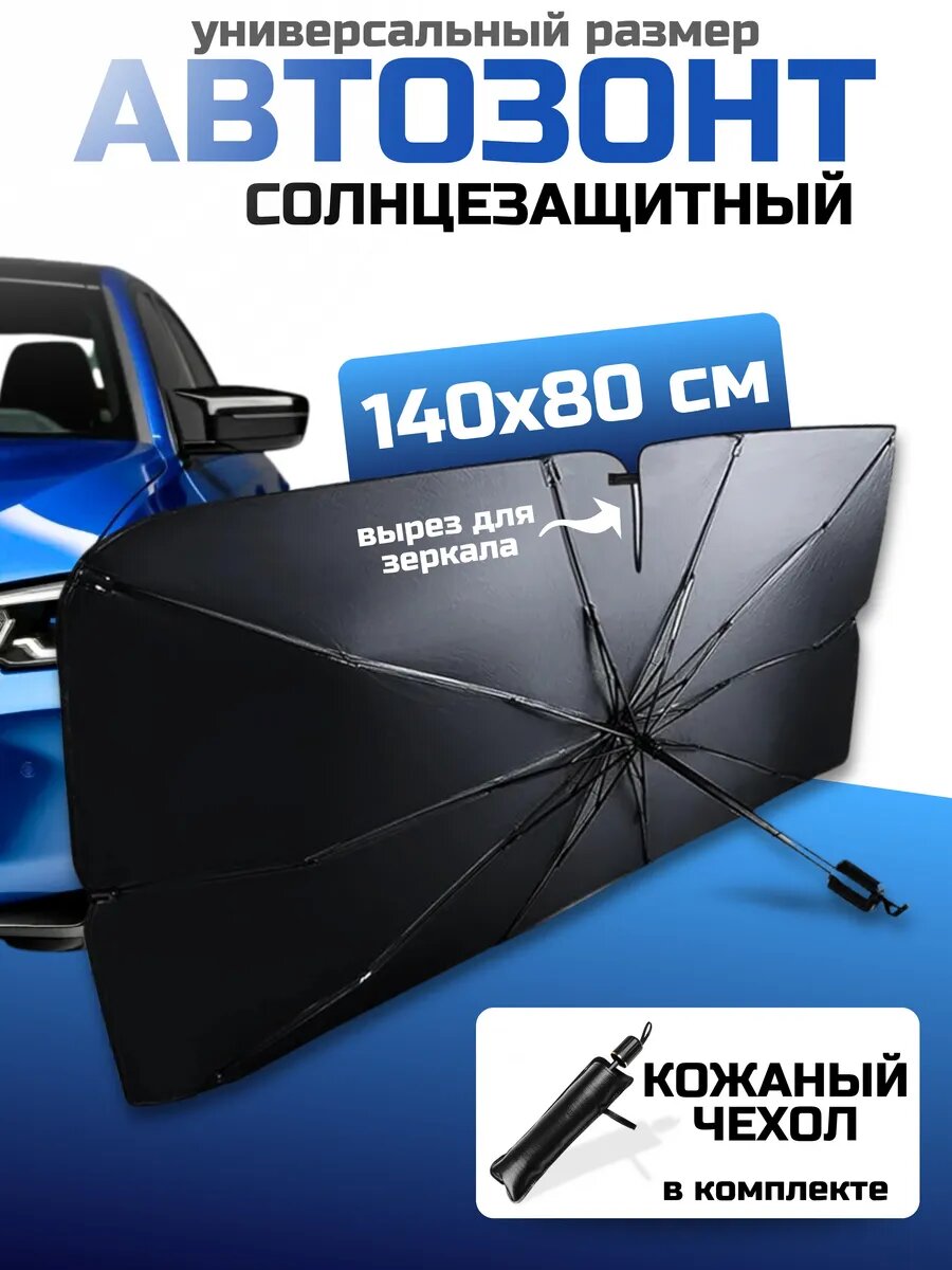 Зонт солнцезащитный на лобовое стекло автомобиля