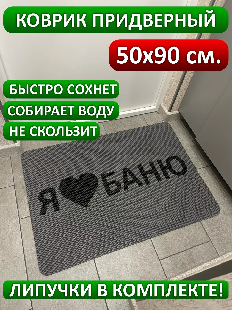 Коврик придверный 50х90 Я люблю баню