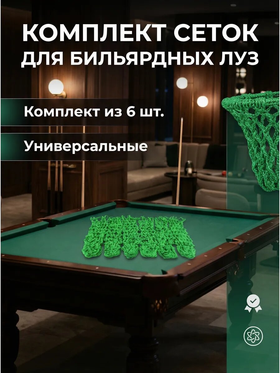 Комплект сеток для бильярдного стола, 6 шт