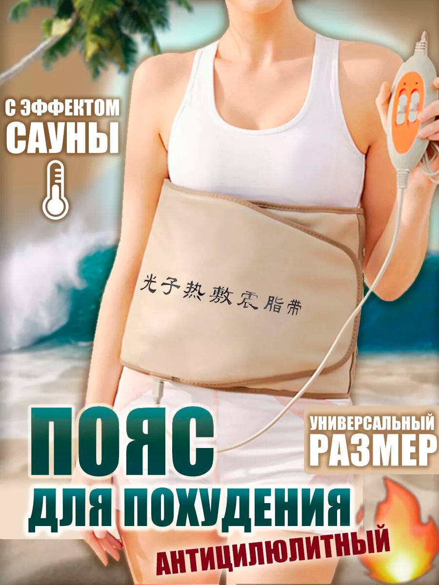 Пояс для похудения
