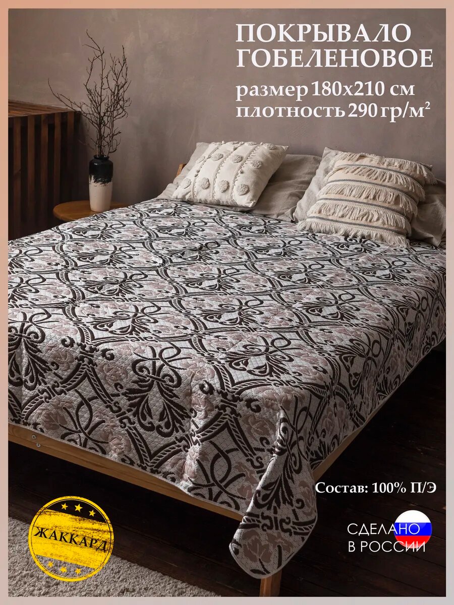 Покрывало на кровать и диван 180х210 см. гобелен "Романтика"