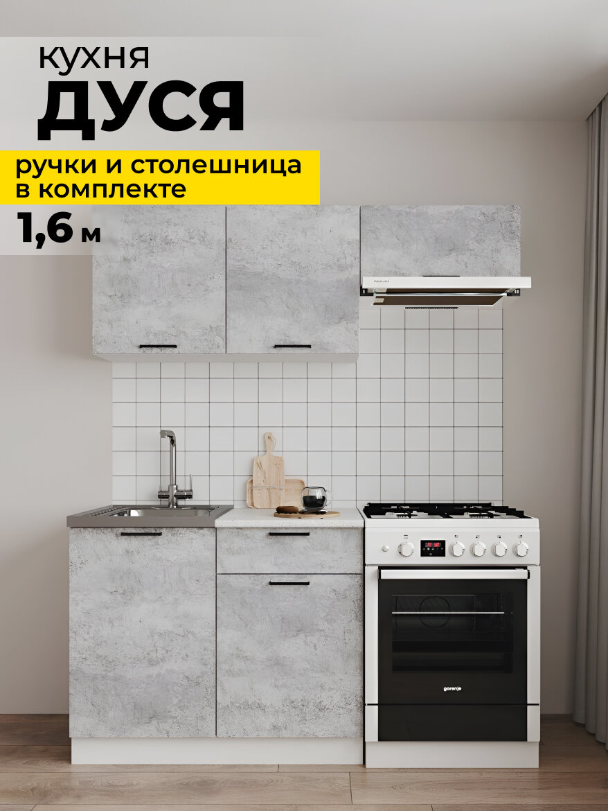 Кухня прямая кухонный гарнитур Дуся 1,6 м Цемент, 160x60x140,6 см
