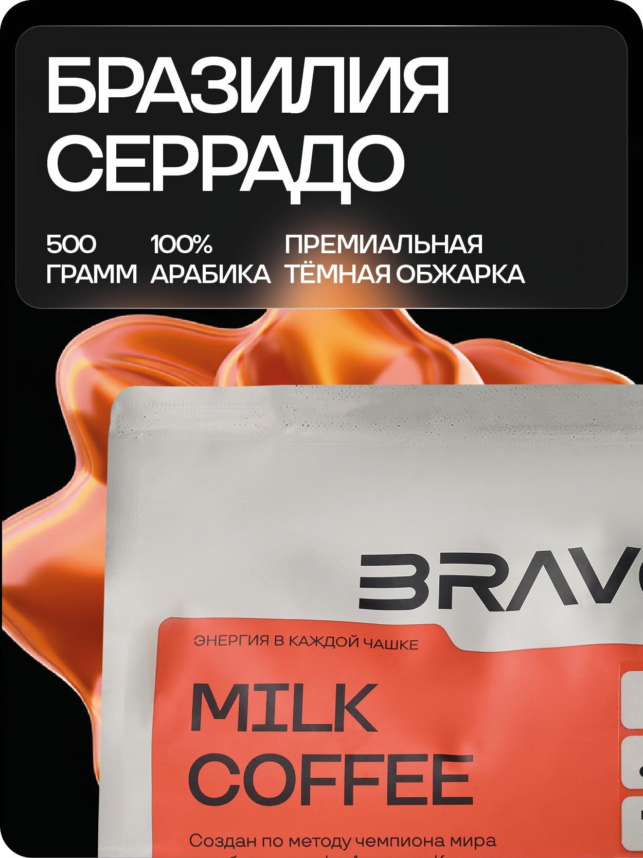 Кофе в зернах Bravos Coffee Бразилия Серрадо арабика 500 гр.