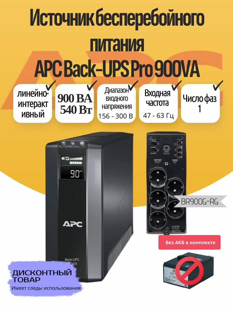 ИБП APC Back-UPS Pro 900VA без АКБ