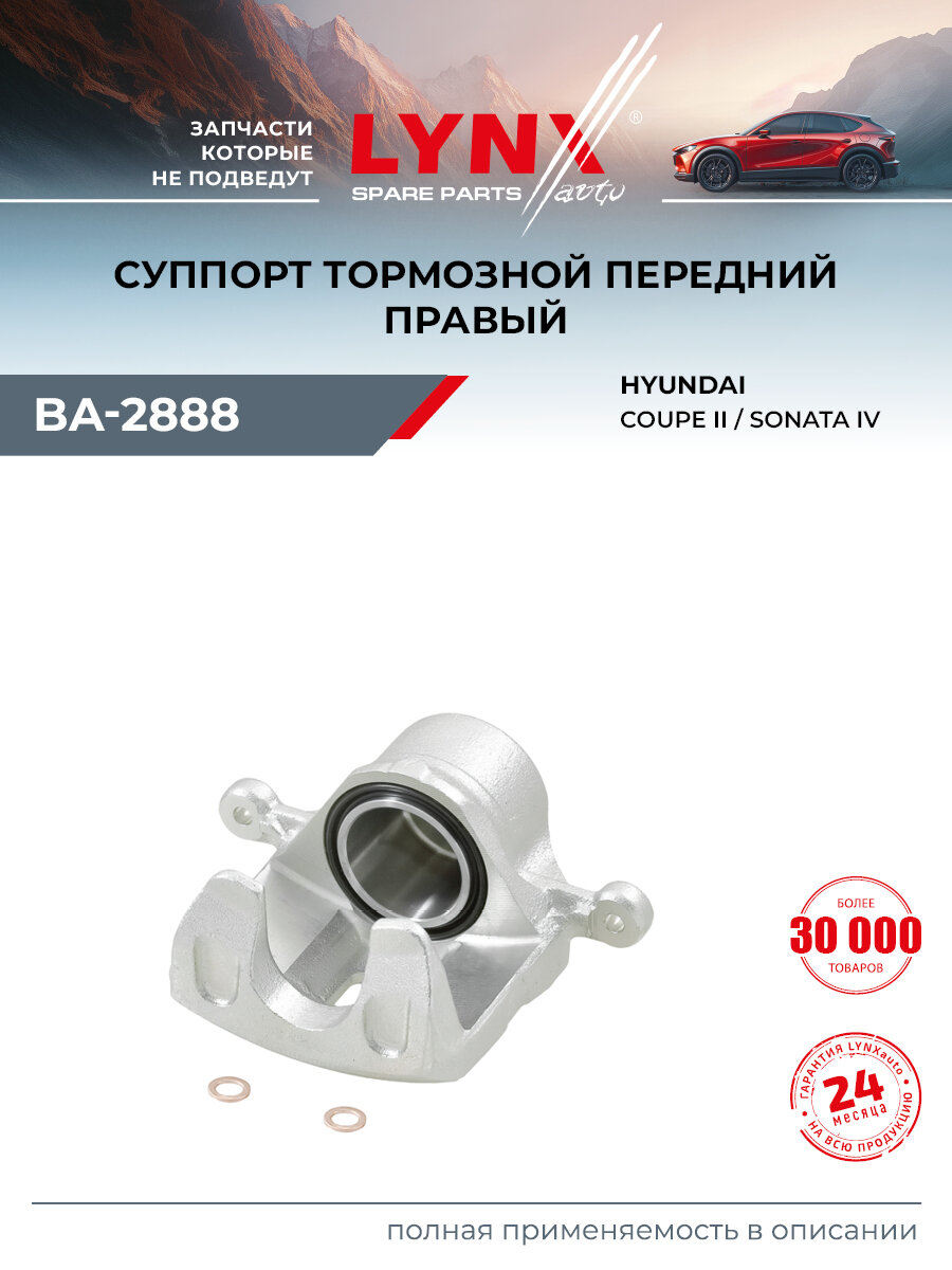 Суппорт тормозной для HYUNDAI SONATA, COUPE, TIBURON (передний правый) / LYNXauto BA-2888