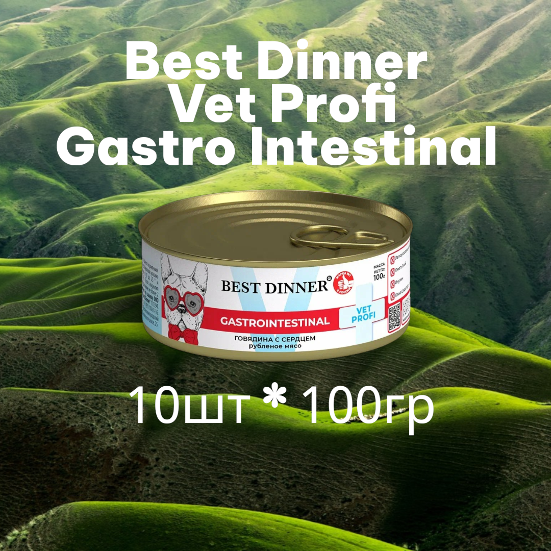 Влажный корм "Best Dinner Vet Profi Gastro Intestinal" Говядина с сердцем, для щенков и взрослых собак, 100 г, 10 шт