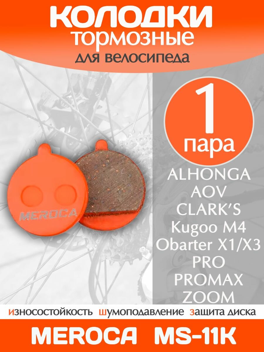 Колодки тормозные велосипедные Meroca MS-11K / 1 пара