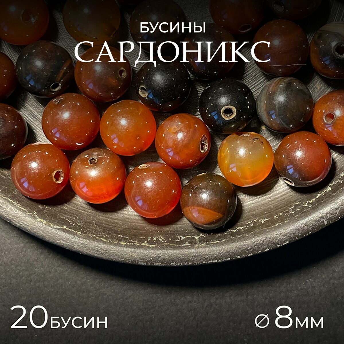 Сардоникс натуральный, 8 мм - 20 шт, бусины из натурального камня для рукоделия