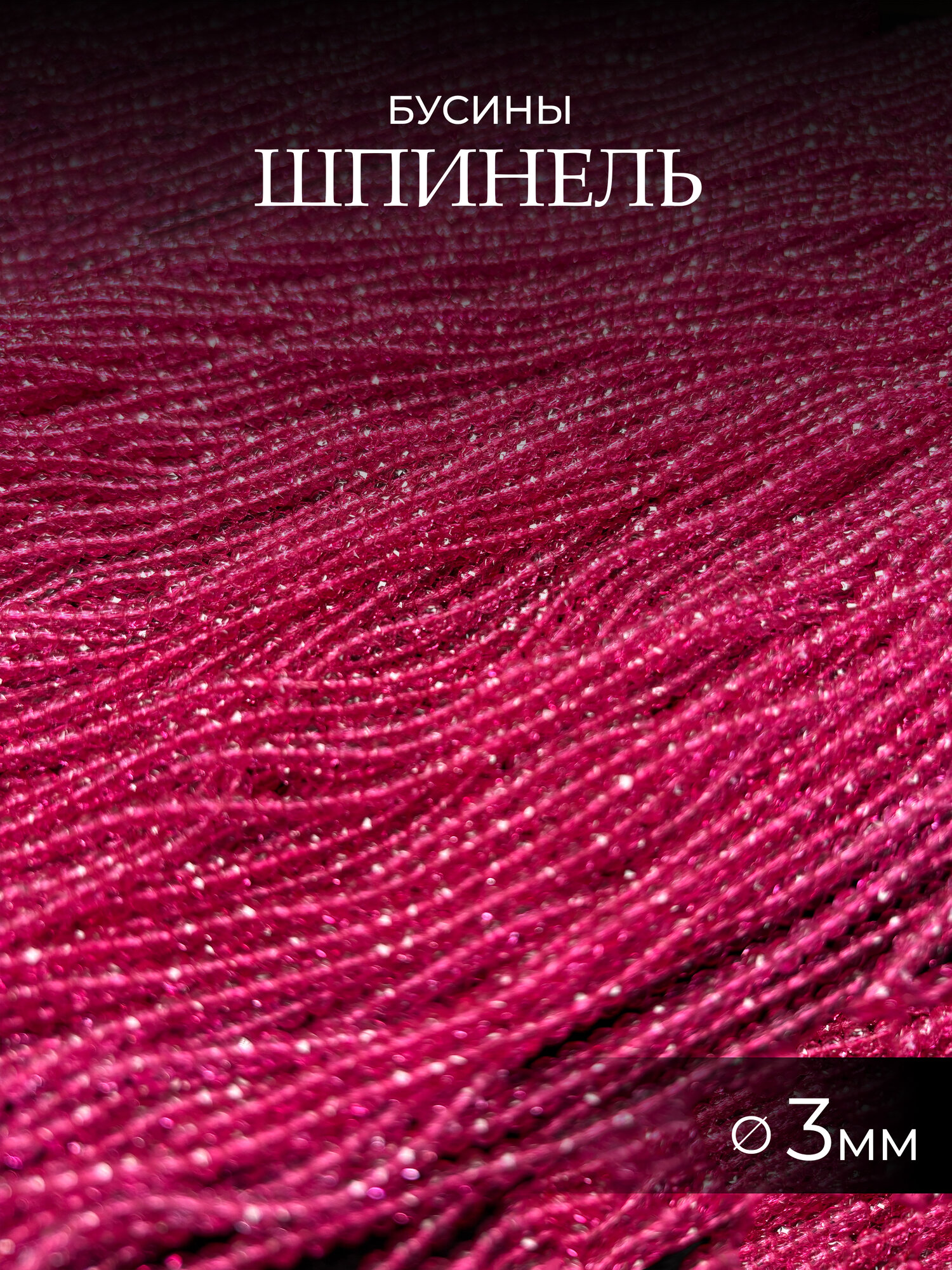 Шпинель гранёная 3 мм, бусины на нитке (около 130 шт) розовый
